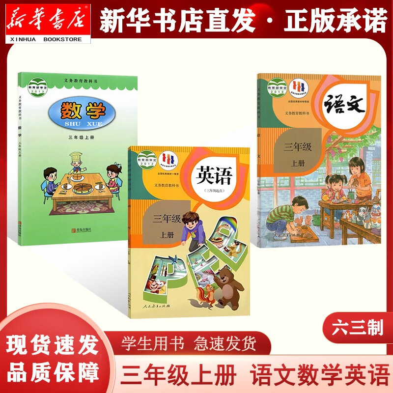 【现货】三年级上册语文人教版数学青岛出版社英语人教版三本套装课本小学3上教材课本学生用书六三制 无规格