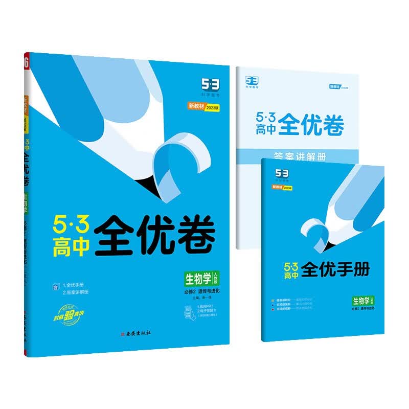 曲一线 高一下53高中全优卷 生物学 必修2遗传与进化 人教版 新教材2023版五三