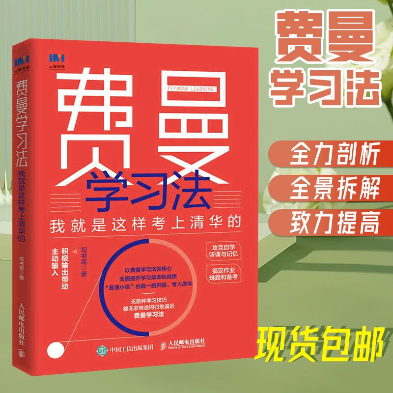 费曼学习法 我就是这样考上清华的 写书哥著学习方法 学习高手