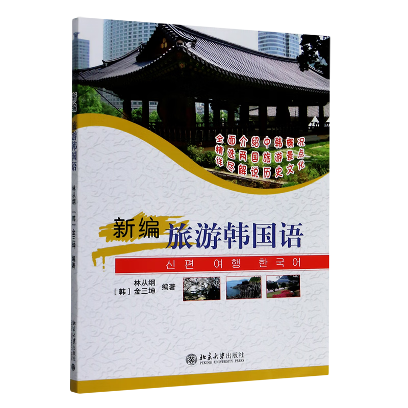 新编旅游韩国语(附光盘)