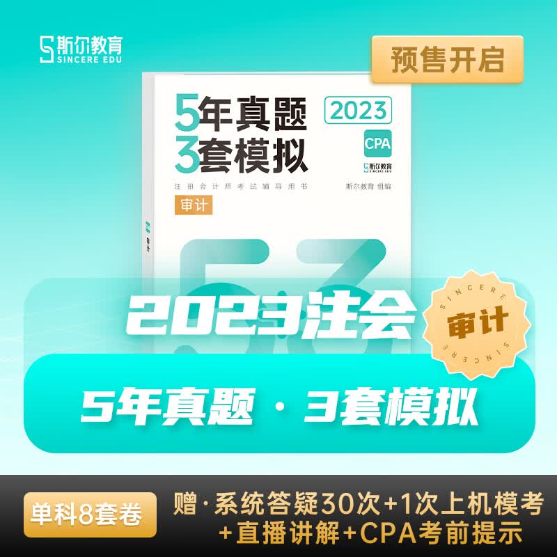 2023斯尔教育注会cpa 5年真题3套模拟题库历年真题卷习题试卷53 审计