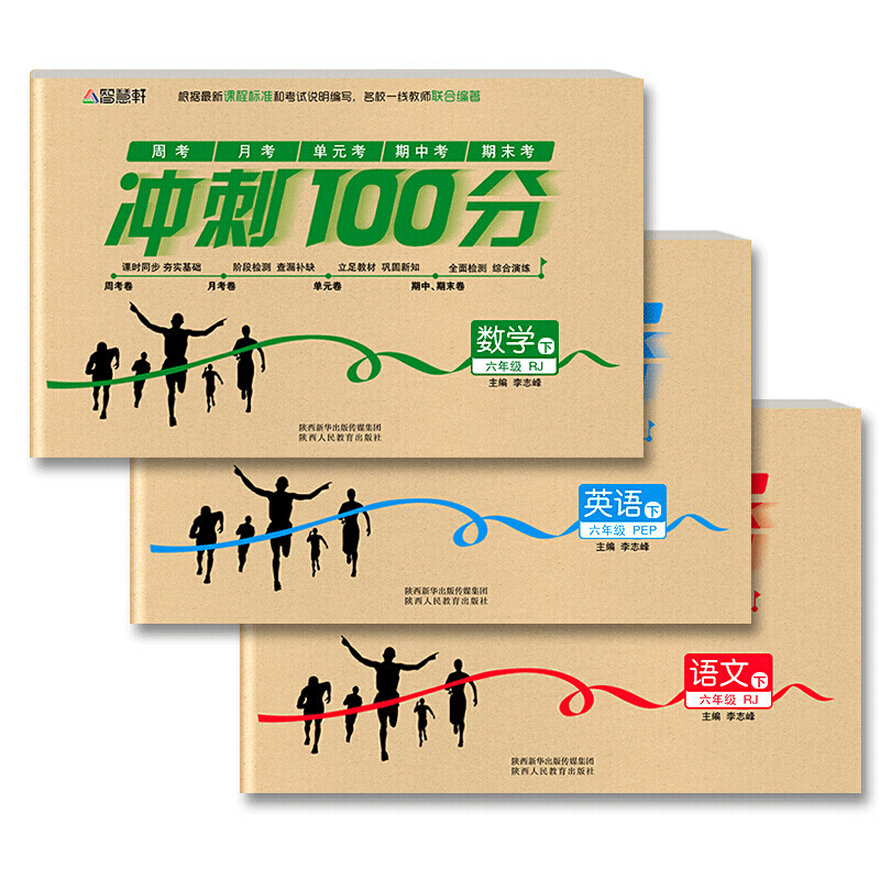 正规冲刺100分小六年级下册试卷语文数学 英语 教材全解人教版六年级下册配套练册 基础训练教材全解
