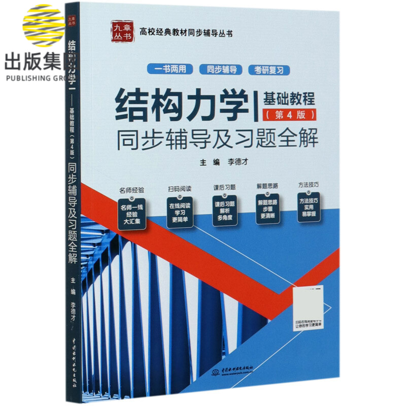 结构力学Ⅰ基础教程<第4版>同步辅导及习题全解/高校经典教材同步辅导丛书/九章丛书