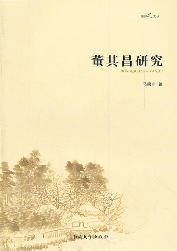 董其昌研究 南开风文丛 马躏非著【书】