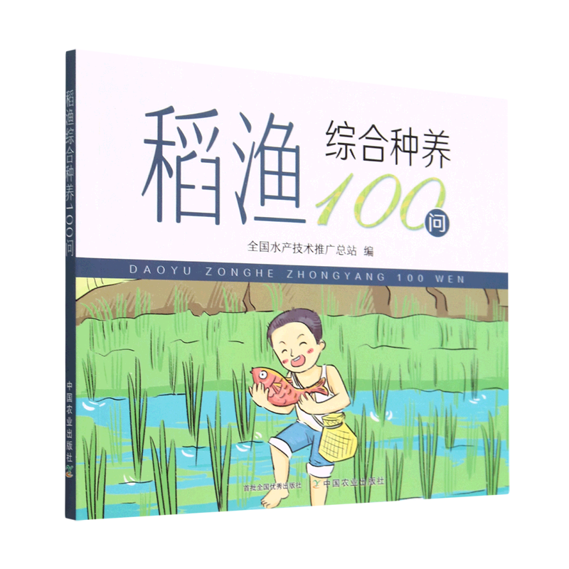 稻渔综合种养100问