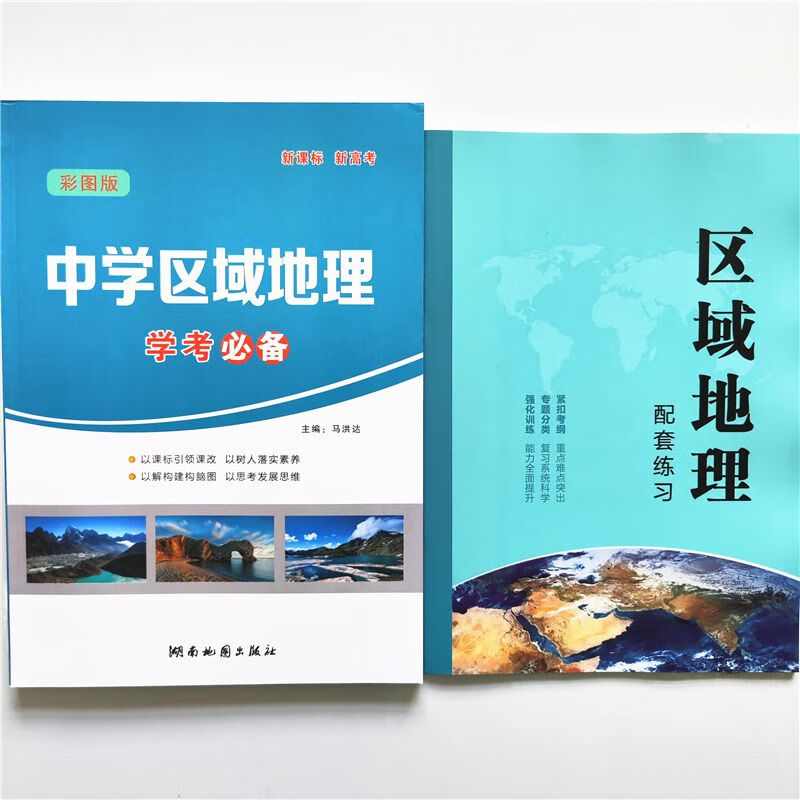 2022新版 新新课标 区域 学考 彩图版 适用