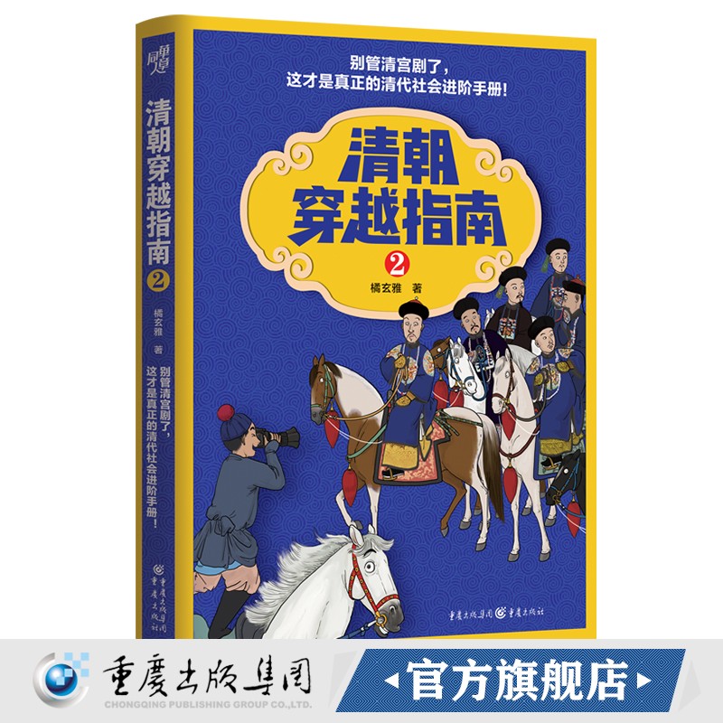清朝穿越指南2 橘玄雅/著 重庆出版社历史科普书清宫剧清代社会进阶手册官场印象九王夺嫡 故宫上新了