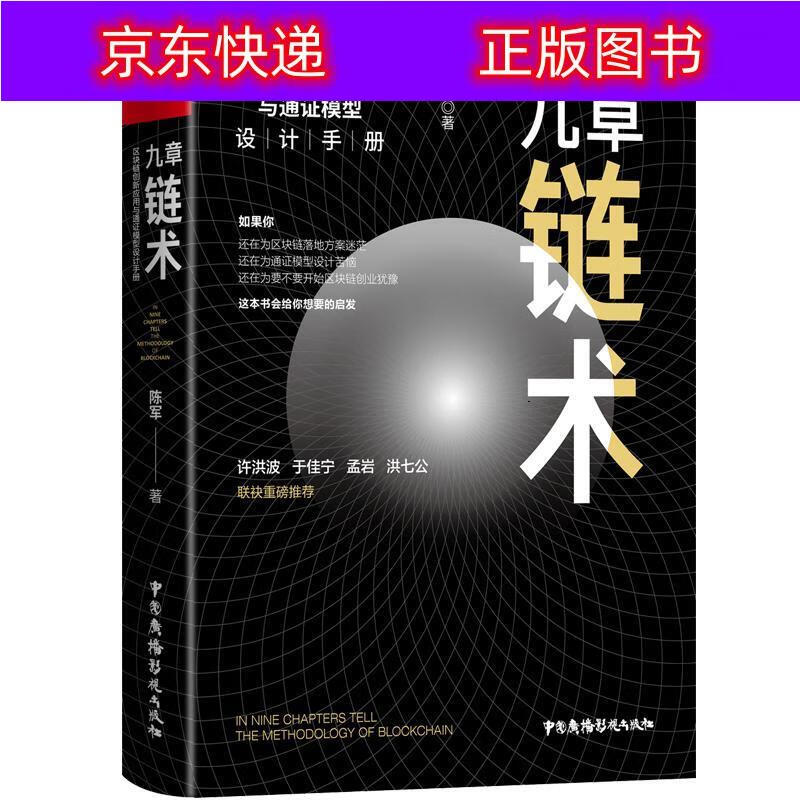 书籍 九章链术-区块链创新应用与通证模型设计手册 互联网金融类图书 九章链术