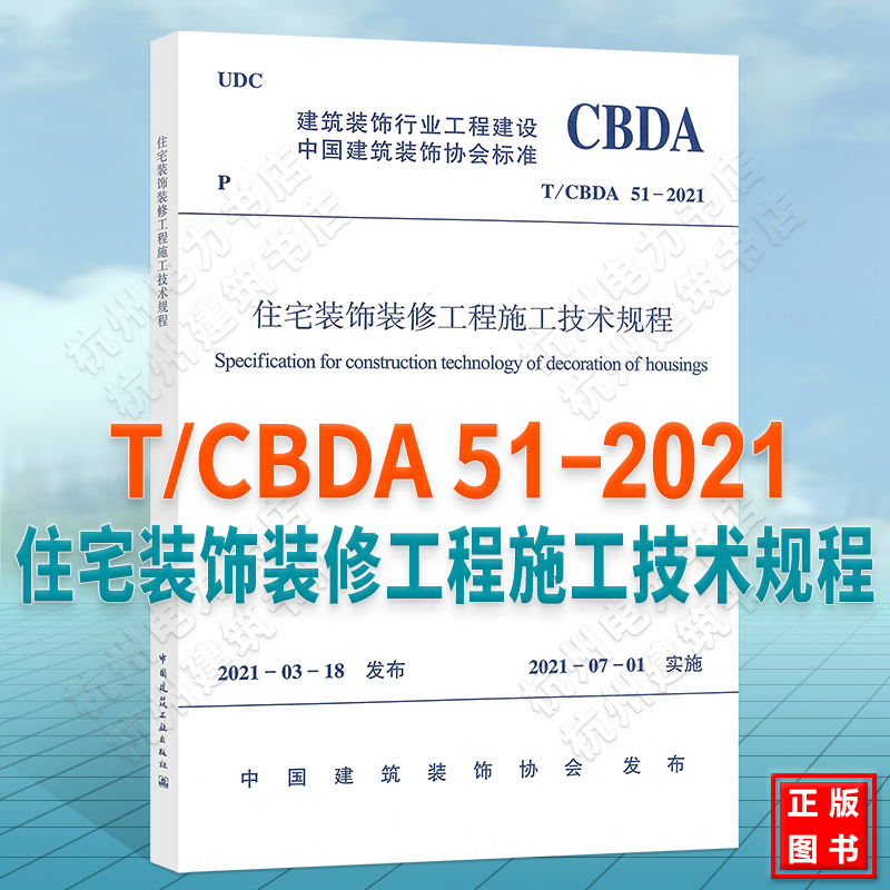 T/CBDA51-2021住宅装饰装修工程施工技术规程