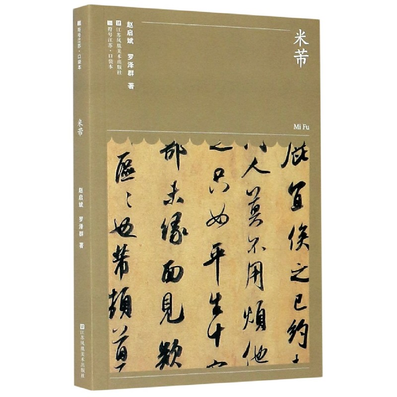 米芾/符号江苏口袋本