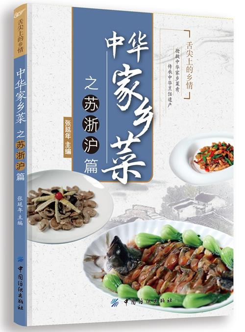 中华家乡菜之苏·浙·沪篇