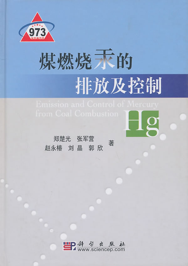 煤燃烧汞的排放及控制