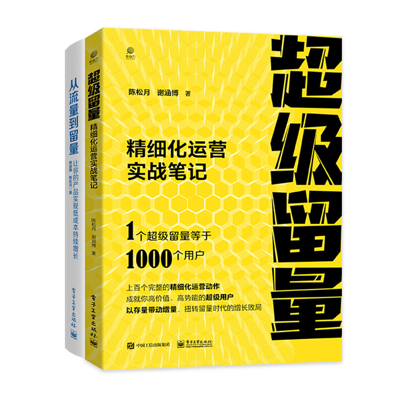 从流量到留量+超级流量（留量运营两部）