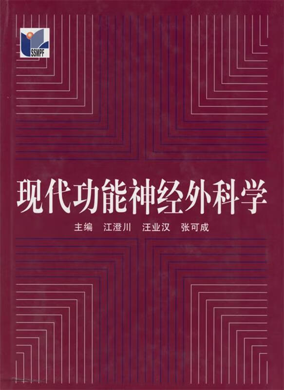 现代功能神经外科学【好书，下单速发】