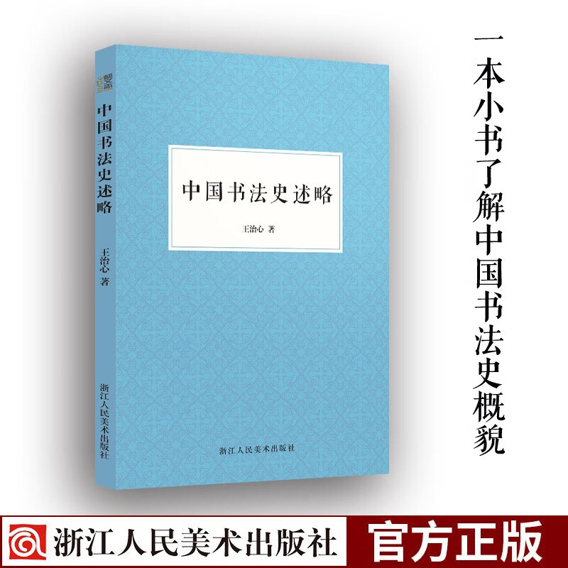 艺文志 中国书法史述略 王治心著 一本小书了解中国书法史概貌 浙江人民美术出版社图书籍