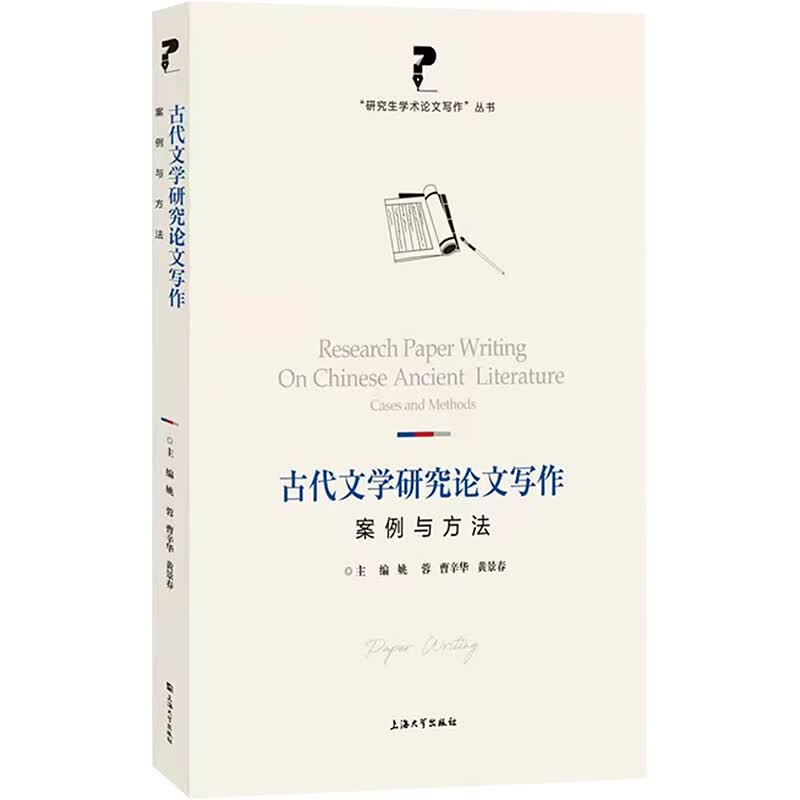 古代文学研究论文写作(案例与方法)/研究生学术论文写作丛书