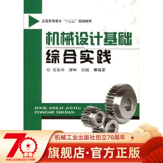 机械设计基础综合实践 任秀华 普通高等教育“十二五”规划教材机械工业出版社