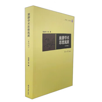 旅游学术思想流派 邹统钎 9787310061976