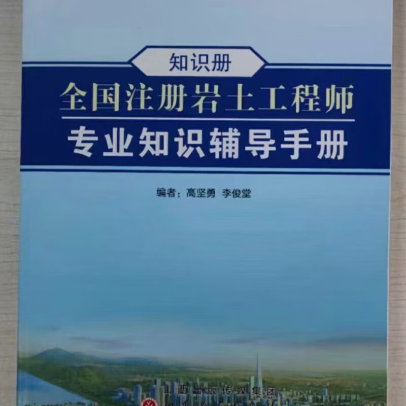 高坚勇2022年注册岩土师专业知识+案例辅导手册习题集 知识辅导手册(单本)