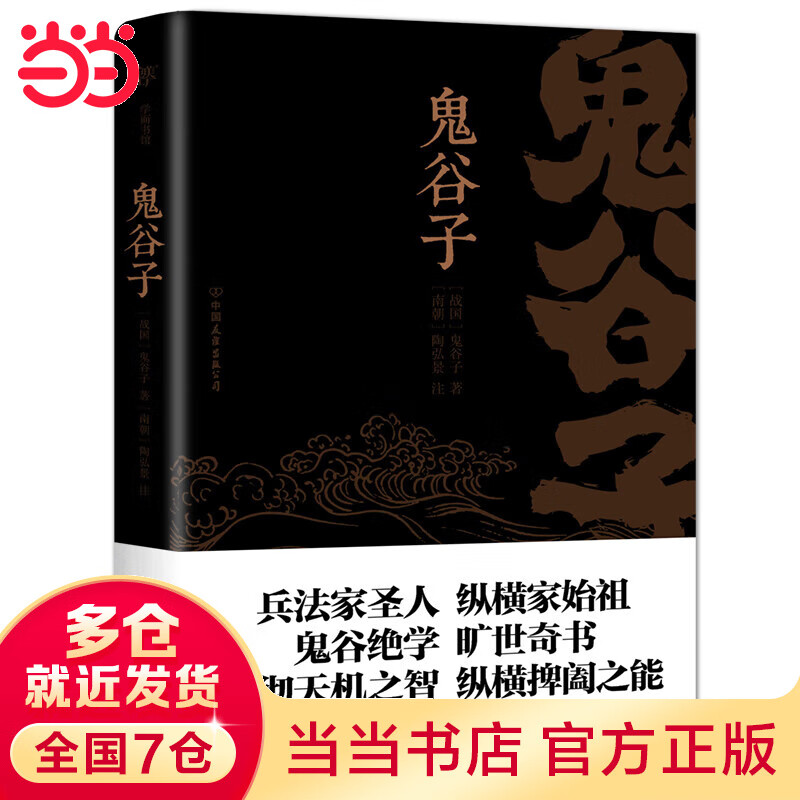 鬼谷子（康熙十四年刻本精校，陶弘景批注，足本典藏版！附赠《鬼谷四友志》，政商精英书）