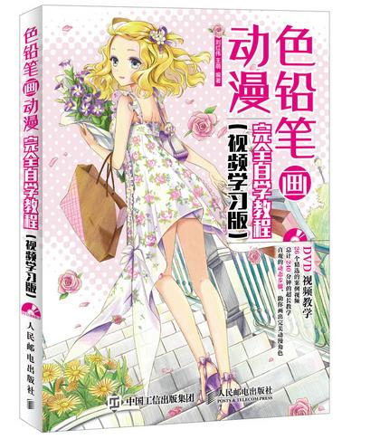 色铅笔画动漫完全自学教程