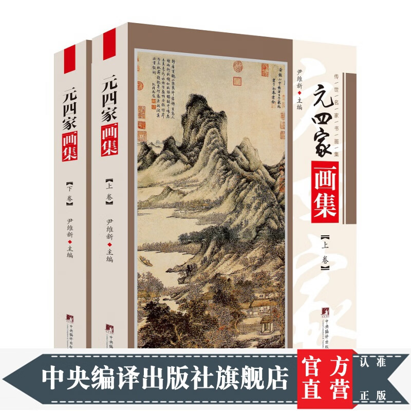 元四家画集（铜版纸印刷，图文清晰）