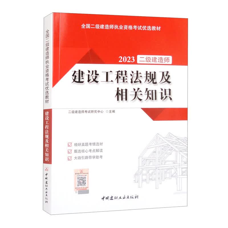 建设工程法规及相关知识/2023全国二级建造师执业资格考试优选教材
