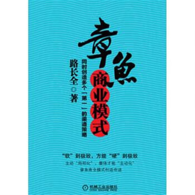 章鱼商业模式:同时创造多个“”的渠道策略 路长全 著 机械工业出 机械工业出
