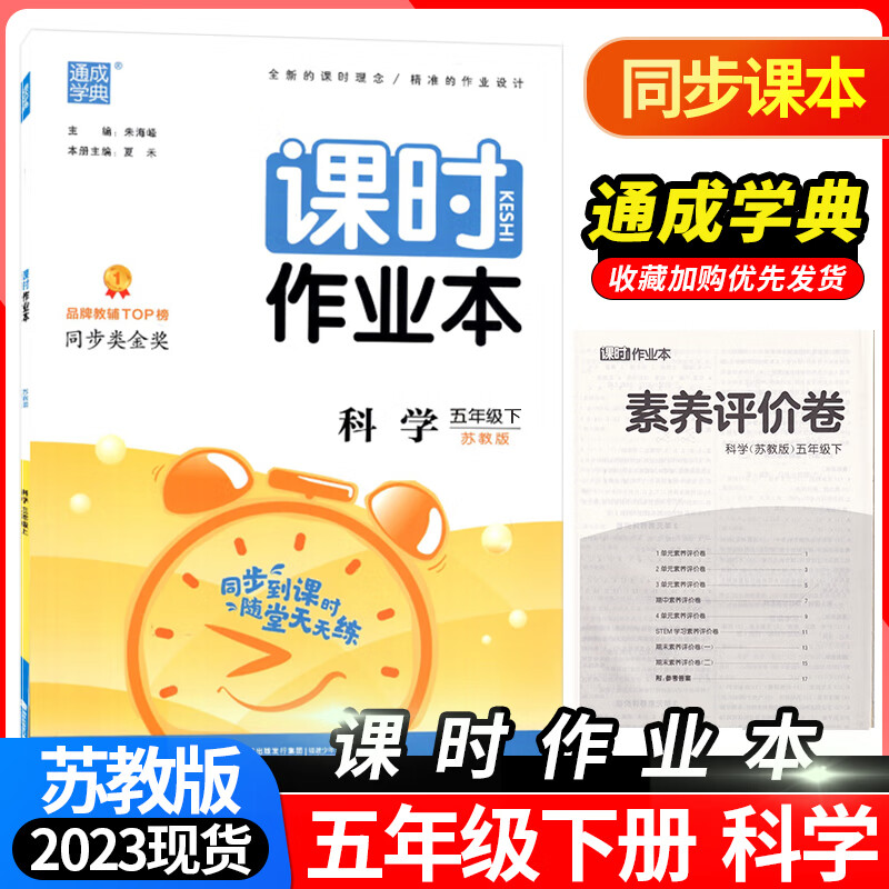 现货2023版通城学典课时作业本一1年级二2年级三3四五六年级上册下册人教苏教译林版江苏版小学生同步教材单 【2023年新版】课时作业本 5年级科学下册(苏教 小学通用