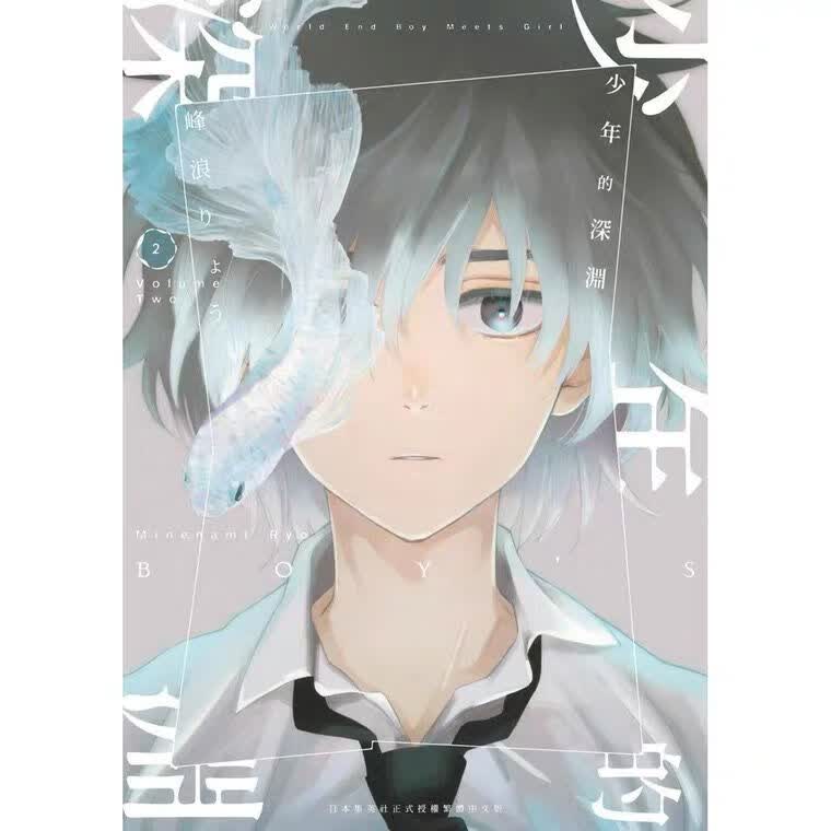 少年的深淵(01) (02) /峰浪りょう台版漫画/青文 两本合售 两本合售 两本合售