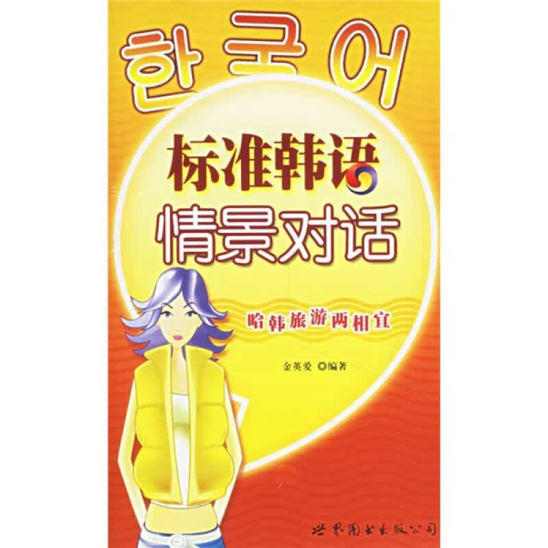 标准韩语情景对话【特惠】
