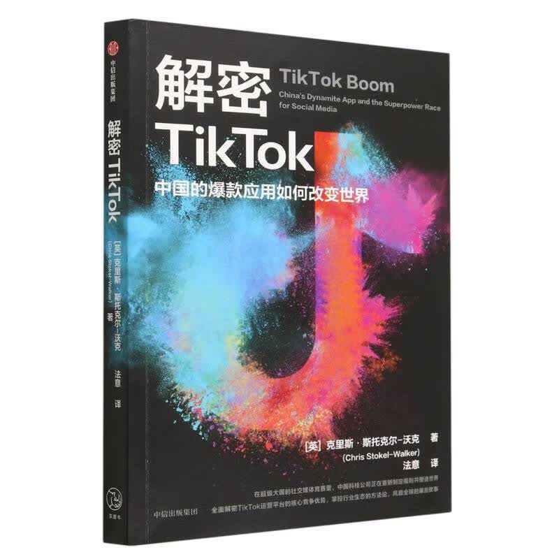 解密TikTok-中国的爆款应用如何改变世界