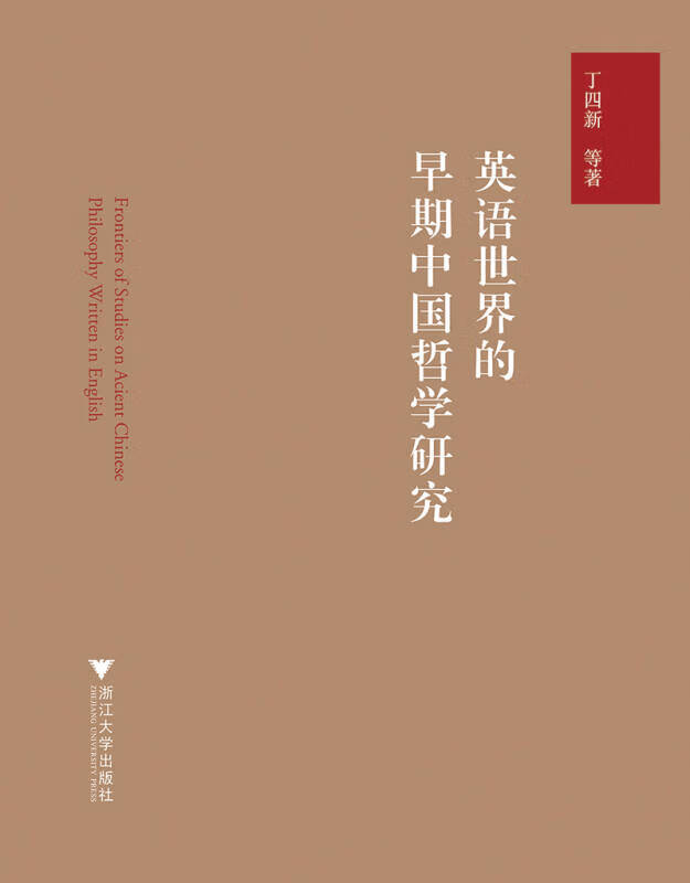英语世界的早期中国哲学研究【好书】