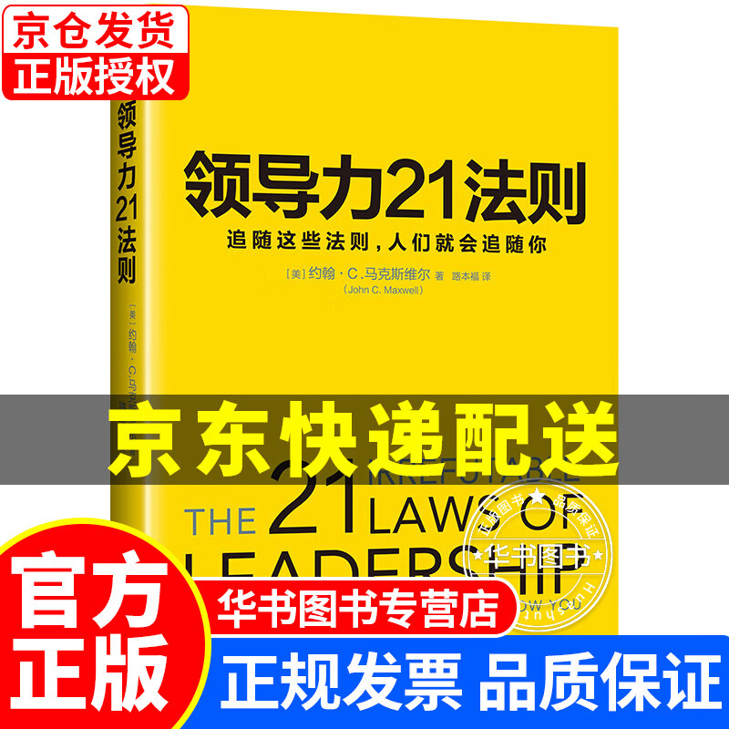 领导力21法则：追随这些法则，人们就会追随你（一切组织的与衰落，都源自领导力！） 领导力21法则