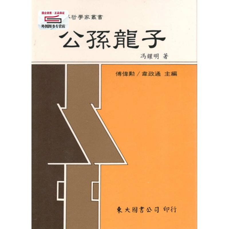 现货【外图台版】公孙龙子(精) / 冯耀明 东大