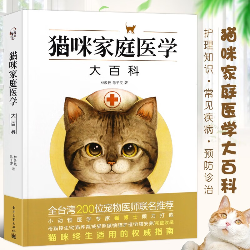 猫咪家庭医学大百科 养猫训猫 动物医学 养猫百科全书指南 宠物猫科学喂养书籍 猫咪常见疾病诊治 猫咪家庭医学大百科