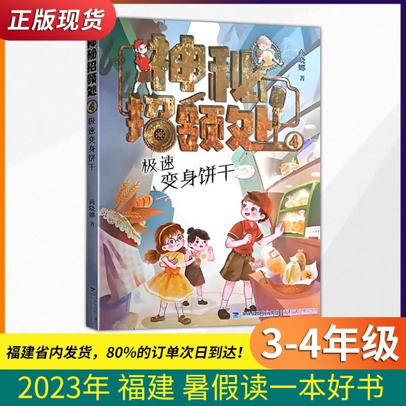 神秘招领处4：极速变身饼干 3-4年级 2023年福建省 暑假读一本好书【现货】