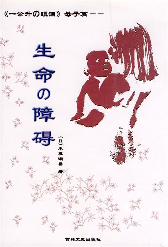 生命的障碍【特惠】
