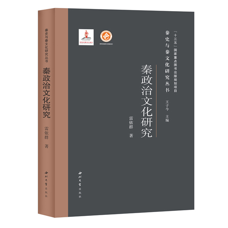 秦政治文化研究 雷依群 西北大学 9787560446813