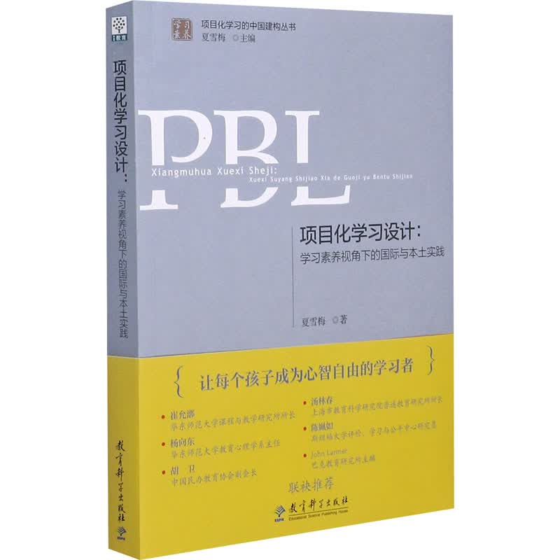 项目化学习设计:学习素养视角下的国际与本土实践 图书