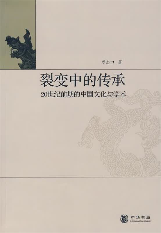 裂变中的传承【好书，下单速发】