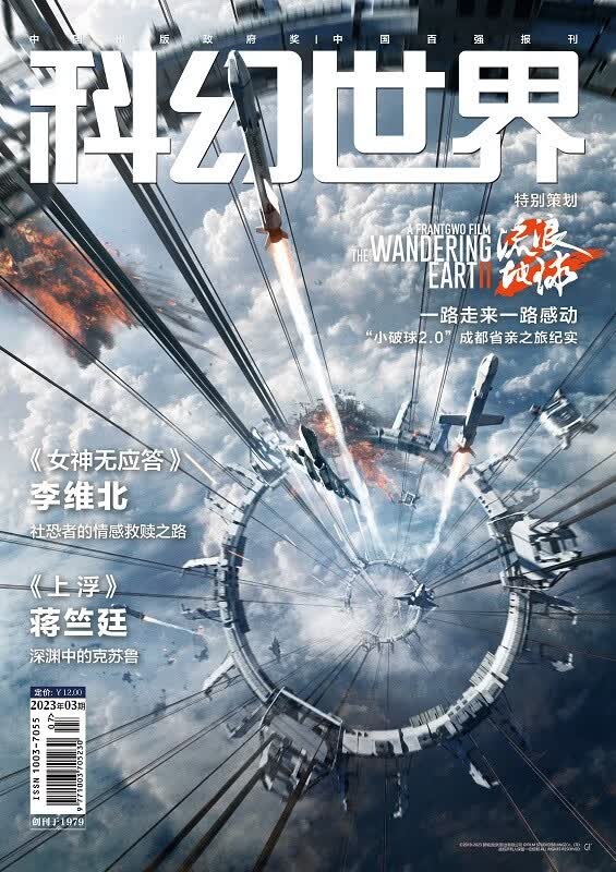 《科幻世界》2023年3期|特策：《流浪地球2》官方海报封面+剧组成都之旅纪实 省钱官方周边 中国科幻聚集地