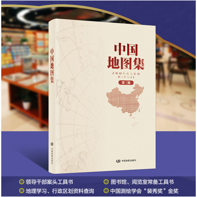2023全新版 中国地图集 第三版 精装 中国政区地图册 政区图 地图集 指南 攻略 中国 地图册 地理工具书 常备 中国地图出版社