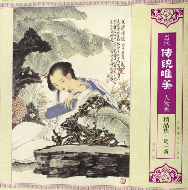 当代传统唯美人物画精品集(周一新)