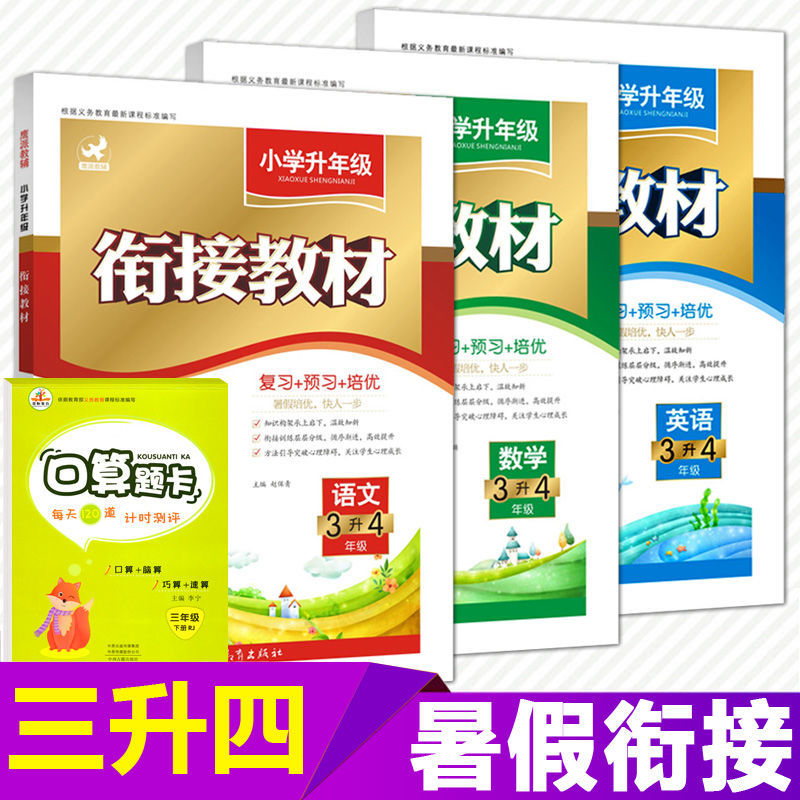 正规欣鹰小学升年级衔接教材3升4年级语文数学英语三年级升四年级 暑假衔接+口算 3升4