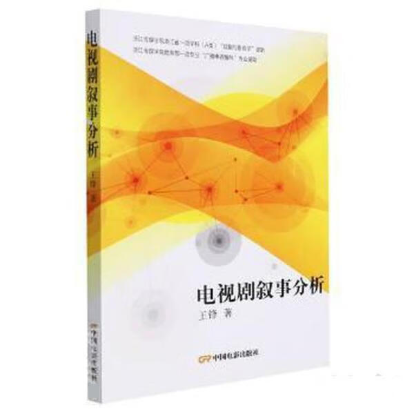 电视剧叙事分析 王锋 中国电影出版社 9787106053741