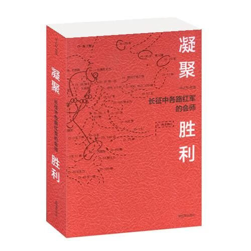 凝聚.胜利——长征中各路红军的会师