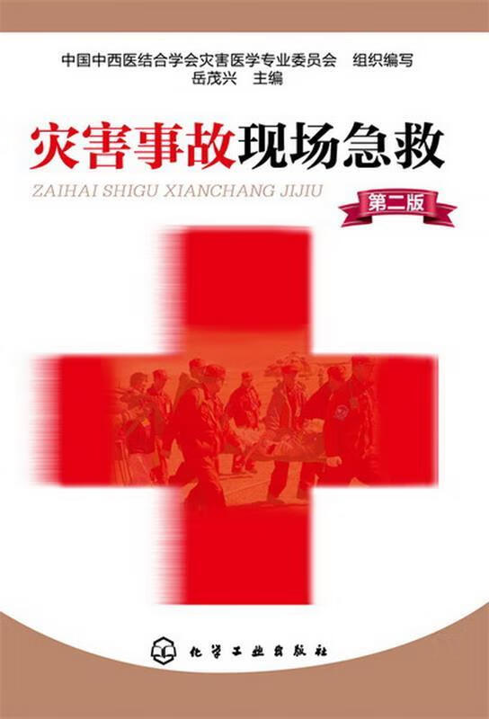 灾害事故现场急救 中国中西医结合学会灾害医学专业委员会,岳茂兴 编