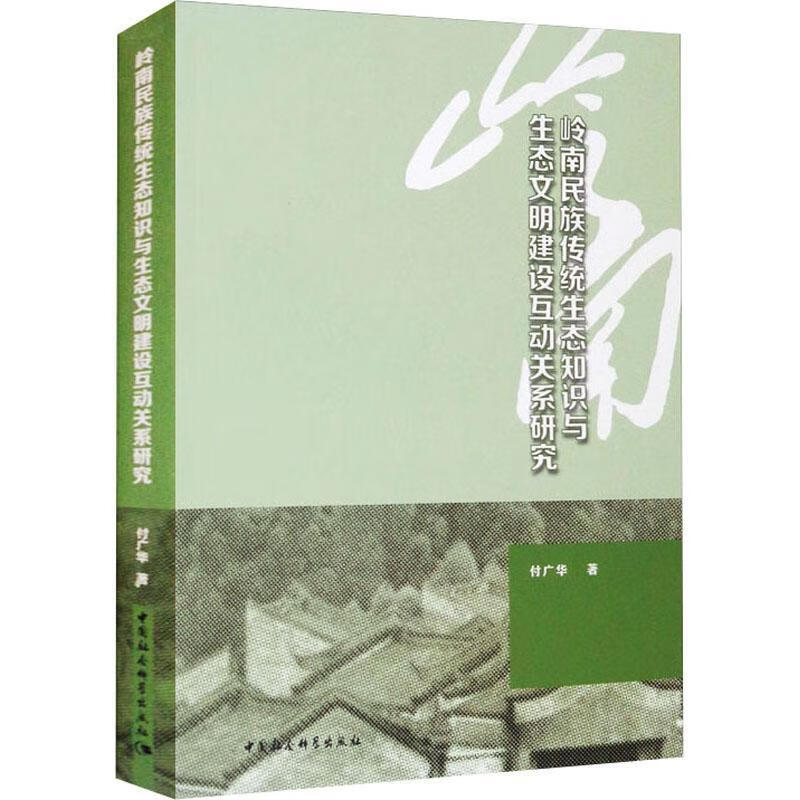 岭南民族传统生态知识与生态文明建设互动关系研究付广华中国社会科学出版社9787520387651 社