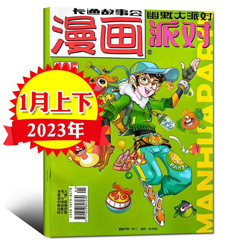 速发 漫画派对party杂志20周年纪念刊（另有2023年1/2/3/4/5月/全年/半年订阅）校园卡通趣味幽默搞笑非知音漫客2022过期刊 2023年1月上下合刊
